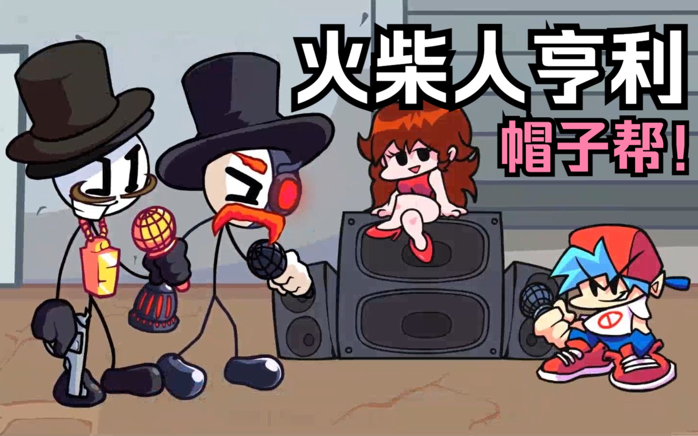 [FNF模组] 火柴人亨利周(Vs Imposter 对战内鬼_V4 VS Henry/Reginald/...