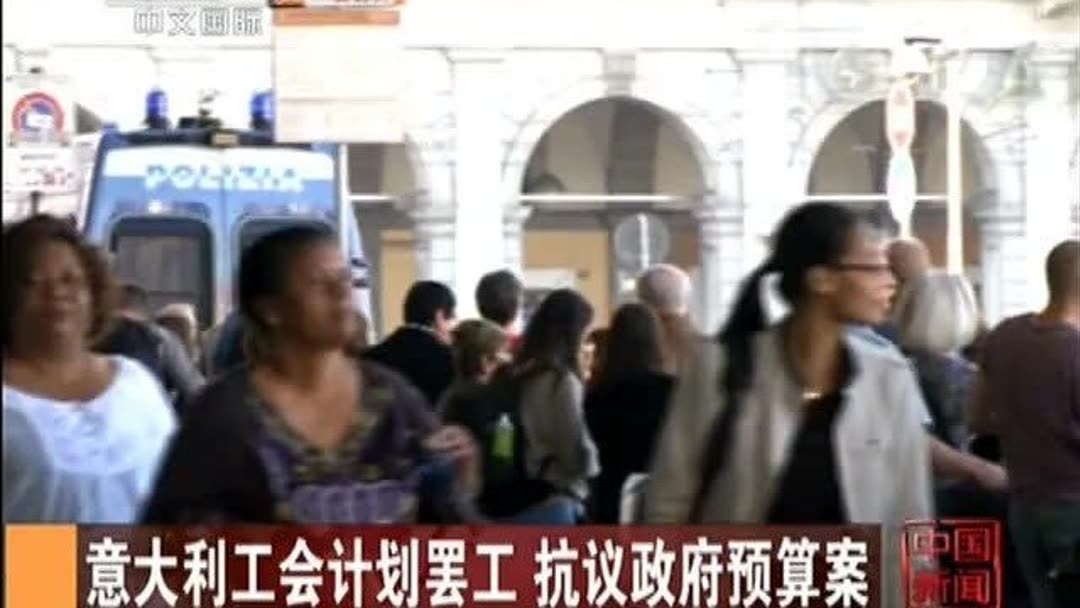意大利工会计划罢工 抗议政府预算案