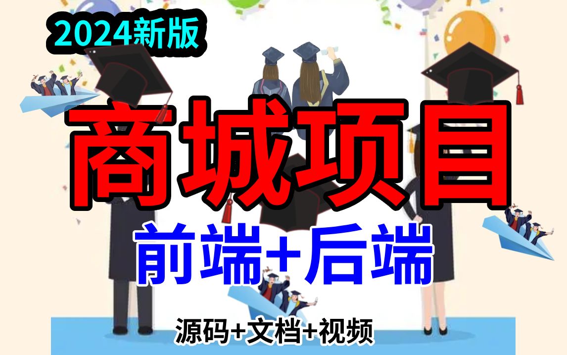 【2024新版商城项目】前端+后端系统,视频+源码+文档,允许白嫖。...