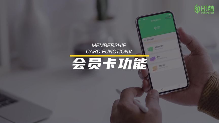 印萌会员卡功能,帮助打印的绑定客源、回笼资金