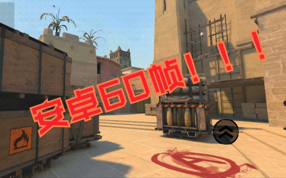 内部测试!v社CSGO手游即将成为现实!mirage跑图测试!骁龙675满60帧...