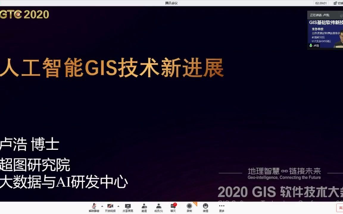 卢浩:人工智能GIS技术新进展