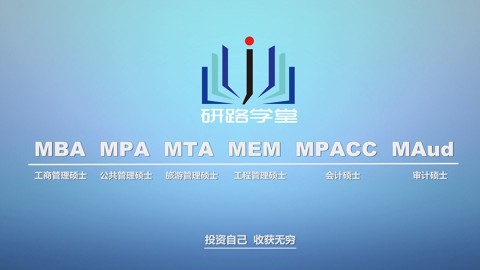 研路学堂:MBA经济类 管理类英语(二)词汇速记法理论2