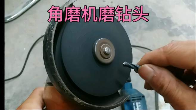 老电工教你在角磨机上磨钻头,方法简单易学,果断收藏