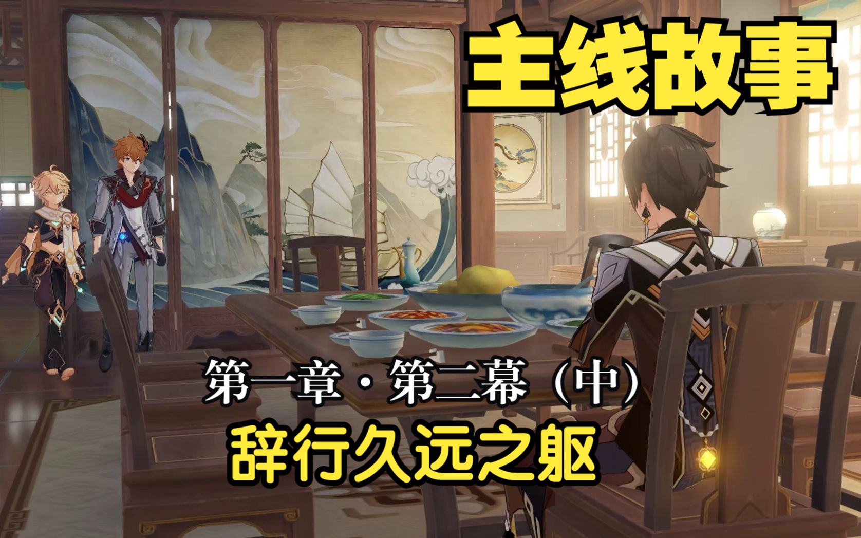 原神【主线故事】璃月·第一章:第二幕(中)