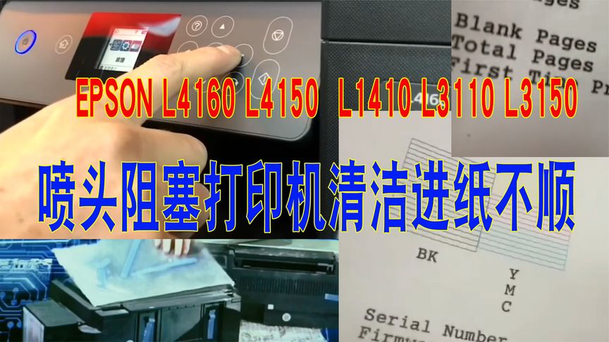 EPSON L4160 L4150 L1410 L3110 喷头阻塞打印机清洗进纸不顺