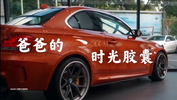 还不抓紧买辆二手宝马1M.宝马官方二手车宣传片.爸爸的时光胶囊.
