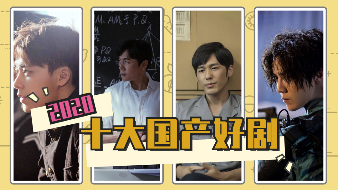 【盘点】2020十大国产好剧,打脸、真香党的狂欢!
