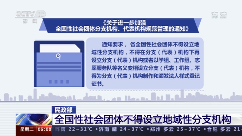 [朝闻天下]民政部 全国性社会团体不得设立地域性分支机构