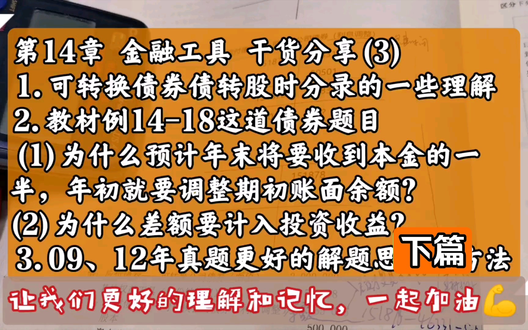 第14章 金融工具 干货分享(3)1.可转换债券债转股时分录的一些理解2....