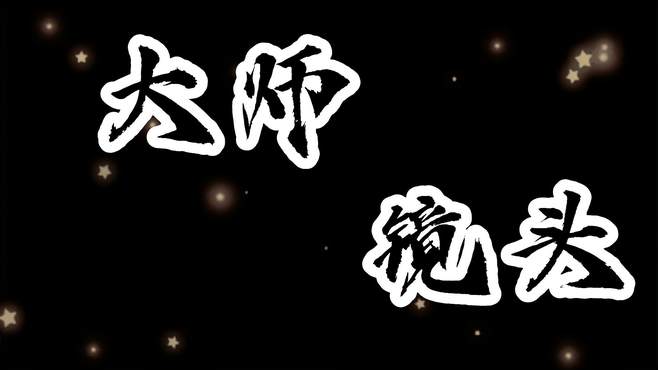 小白第一次使用大疆 DJI Air 2S——大师镜头