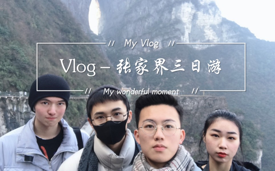 Vlog–张家界三日游