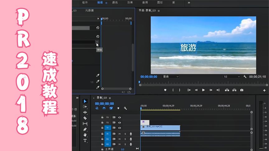 《PR速成教程》第04课:如何加字幕