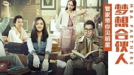 51信用卡管家 x《梦想合伙人》,带你见明星!