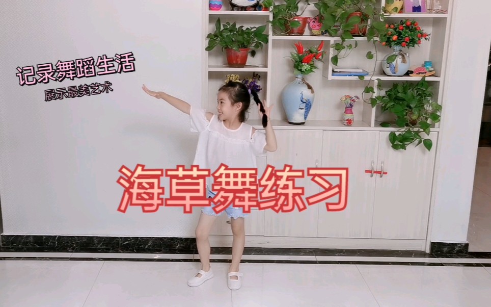 少儿舞蹈,海草舞练习,小姑娘很认真