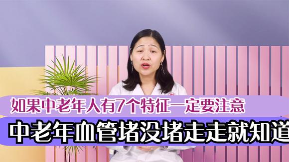 中老年血管堵没堵走走就知道?如果中老年人有7个特征一定要注意