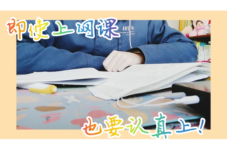 即使上网课,也要认真上!