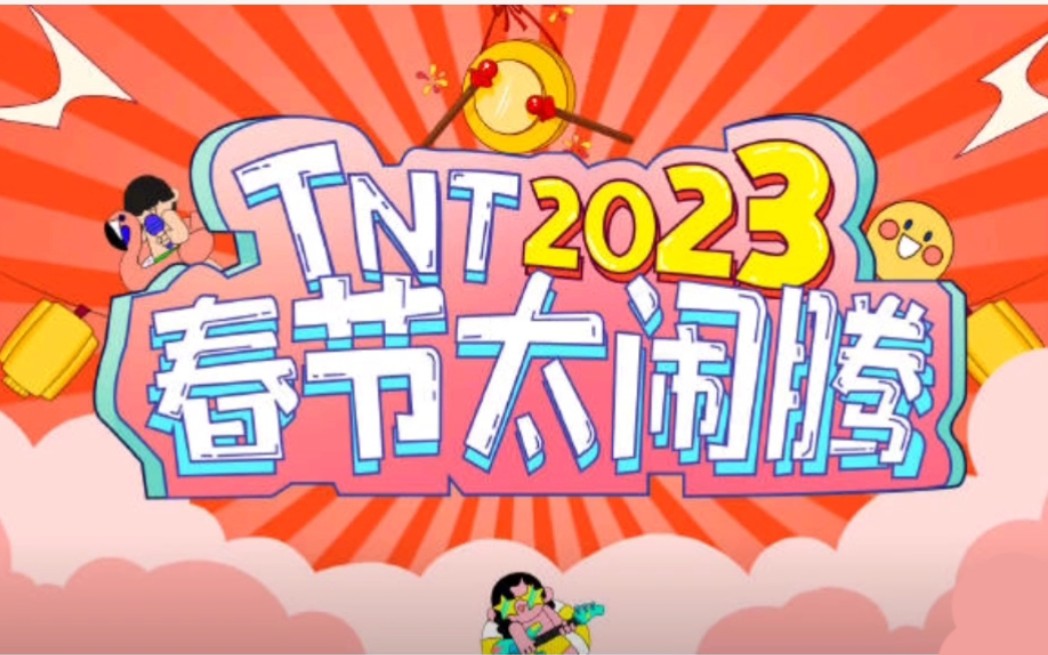 【时代少年团】TNT2023年春节太闹腾楼晚合集(持更中)