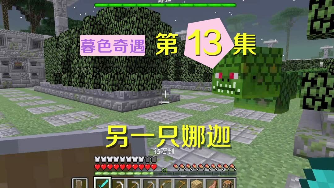 我的世界阿阳暮色奇遇13:又遇一只娜迦,却帮助了小月练月光剑法