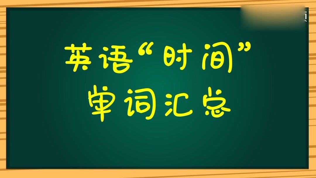 “55秒钟”总结归纳“时间单词”你还在等什么?还不收藏了!
