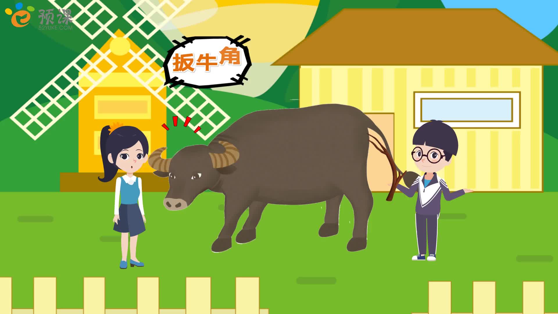 语文部编版四年级上册 第18课《牛和鹅》同步微课