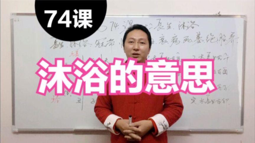 学习“十二长生”之中的沐浴的起源和由来?到底有什么用处