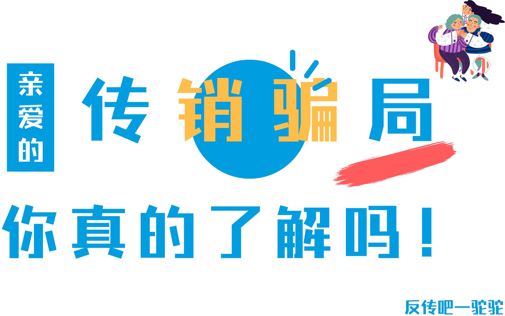 什么是传销,大多数人都说了解,却上当?你知道什么原因!