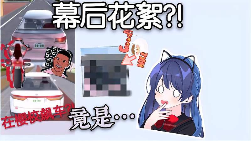 樱花校园模拟器:飙车的幕后花絮?