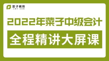 2022菜子中级会计经济法5-10赠与合同、借款合同