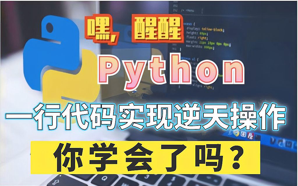 震惊!python一行代码就能实现逆天操作,你学会了吗?