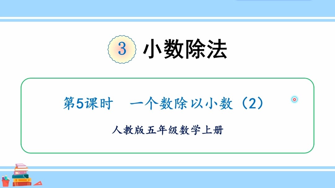 人教版数学五年级上册 第三单元 5、一个数除以小数(2)