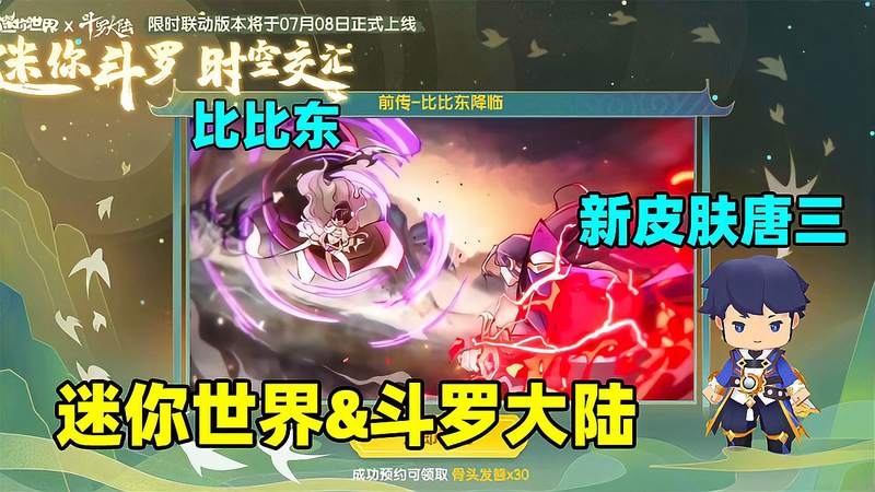 迷你世界:斗罗大陆新版本抢先看!新皮肤唐三、小舞你期待谁?