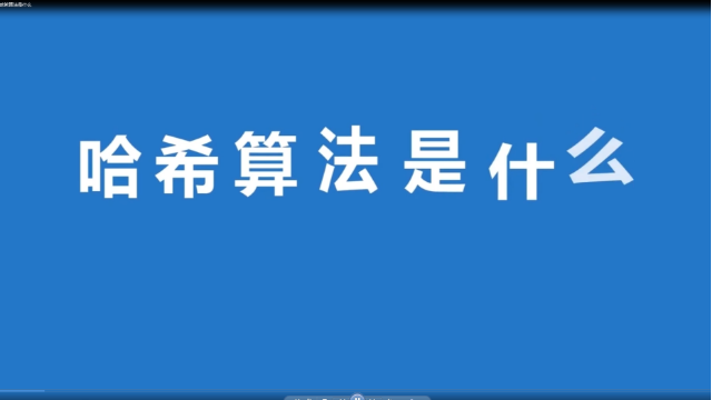 区块链科普:哈希算法是什么?