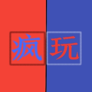 被凉拌的疯玩菌 