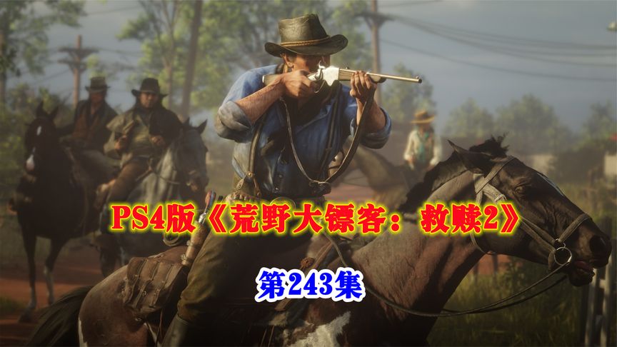 PS4版《荒野大镖客:救赎2》243期:电影级画质故事模式视频流程