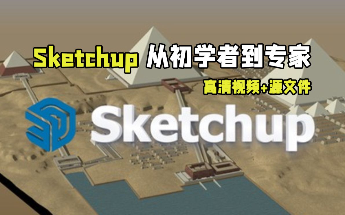 Sketchup从初学者到专家核心技术训练视频教程 RRCG