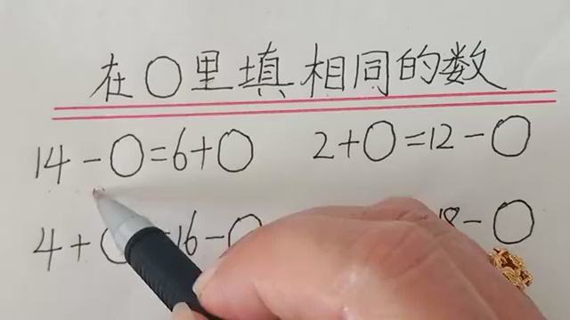 一年级动脑筋题:填入相同的数