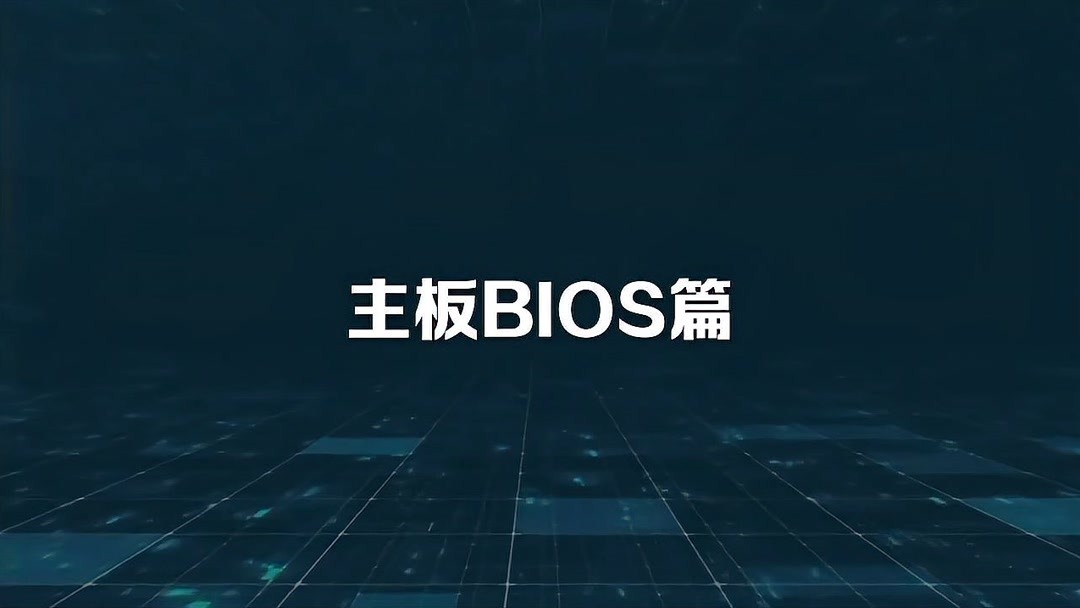 主板BIOS是什么以及作用