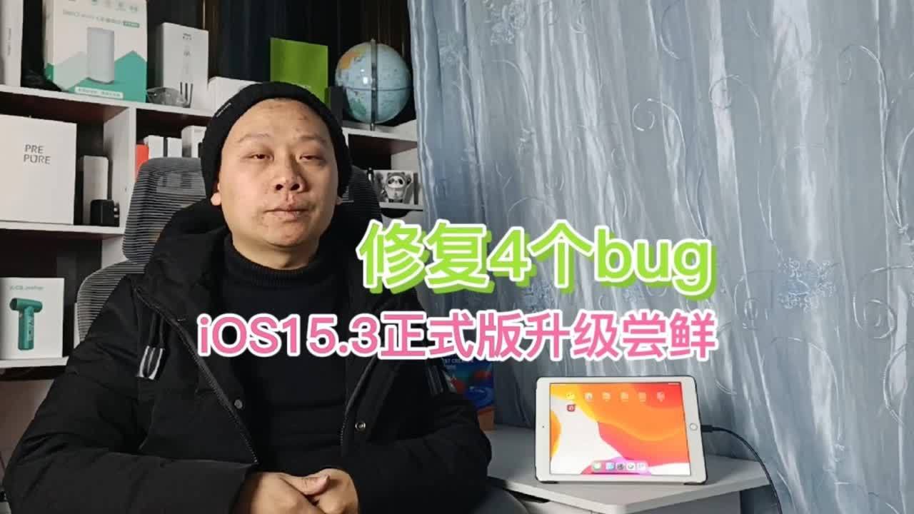 iOS15.3正式版升级尝鲜,修复4个问题bug,看你设备能否更新