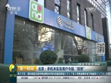 [第一时间]北京:手机未实名用户今起“双停”