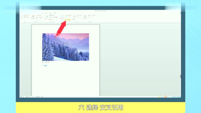 2010版word如何使用交叉引用功能