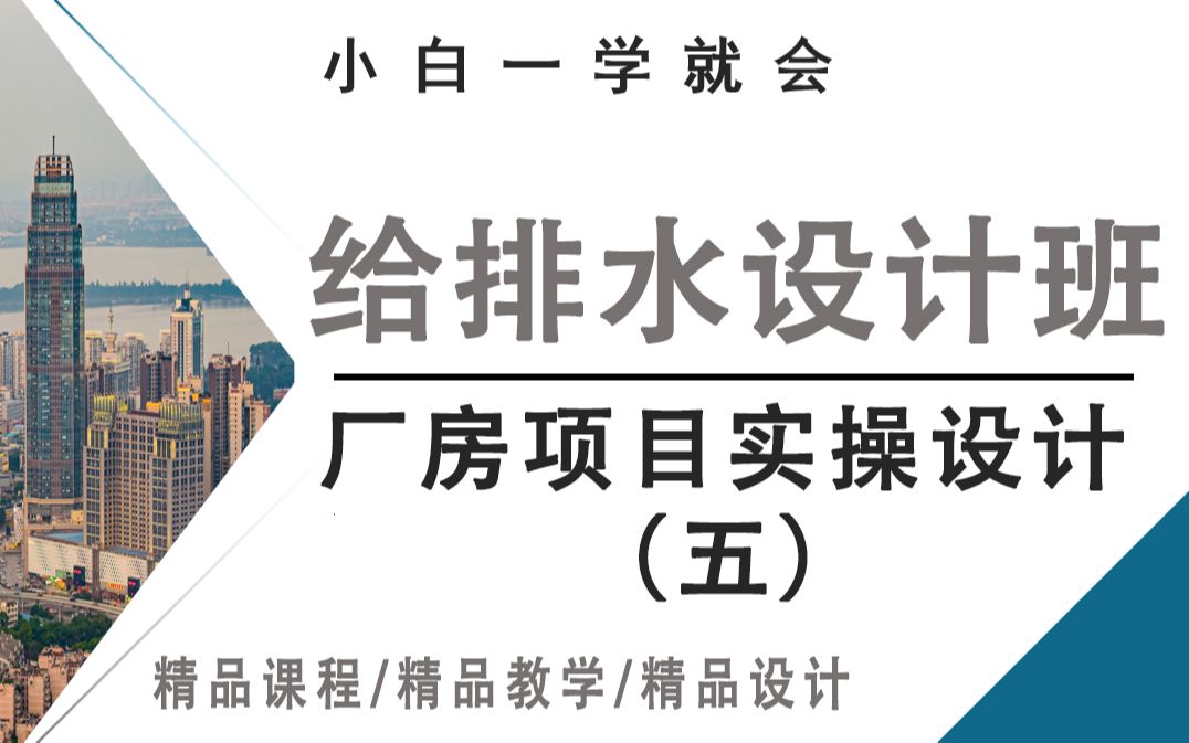 给排水设计精讲 | 厂房设计实操(五)| 给排水工程师 | CAD