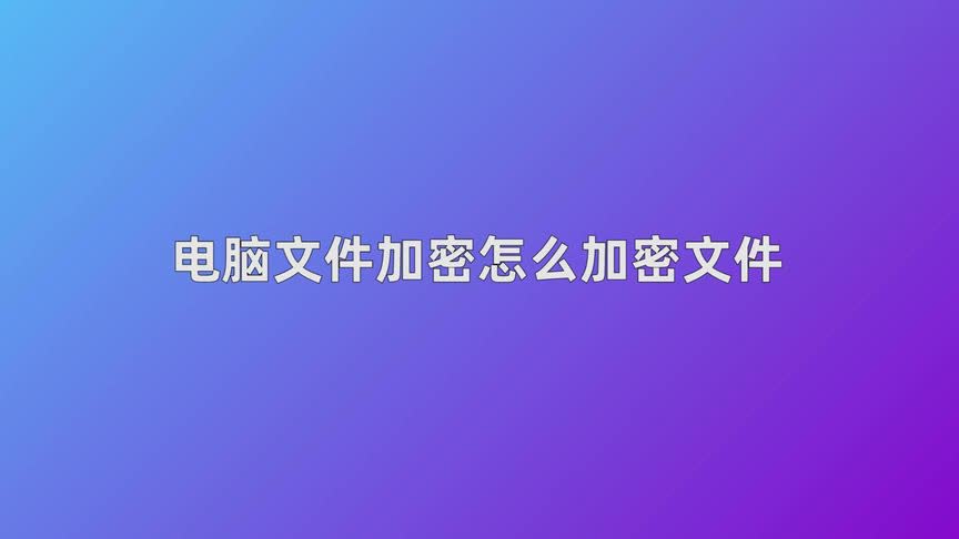 电脑文件加密怎么加密文件