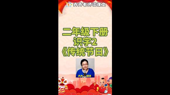 二年级下册识字2《传统节日》#小学#语文