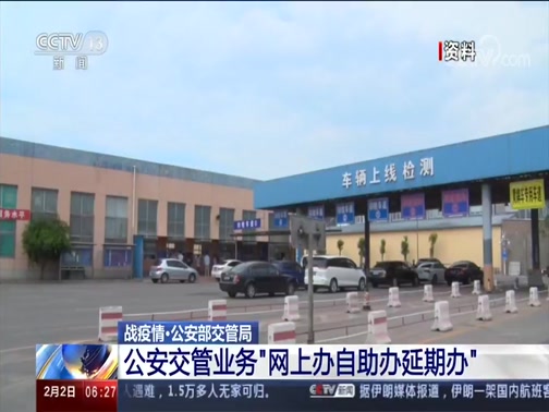[朝闻天下]战疫情·公安部交管局 公安交管业务“网上办自助办延期办”