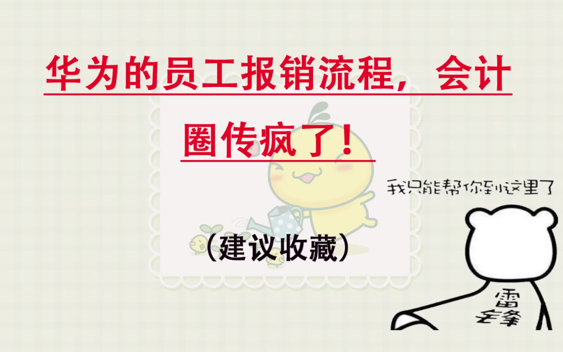 【会计实务】华为的员工报销流程,会计圈传疯了!一般人我不告诉他!