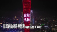 为英雄而亮!广州塔点亮彩灯 致敬钟南山院士及全国抗疫英雄