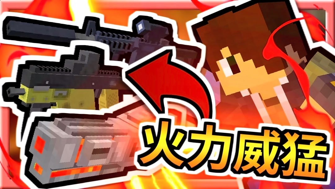 【我的世界 末日尸界】末日尸界模块生存 21 数把火力强大的枪械