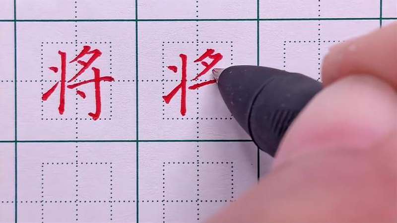 第105集 | 161.二年级语文上册生字:将的写法 #硬笔楷书 #规范字书写 #...