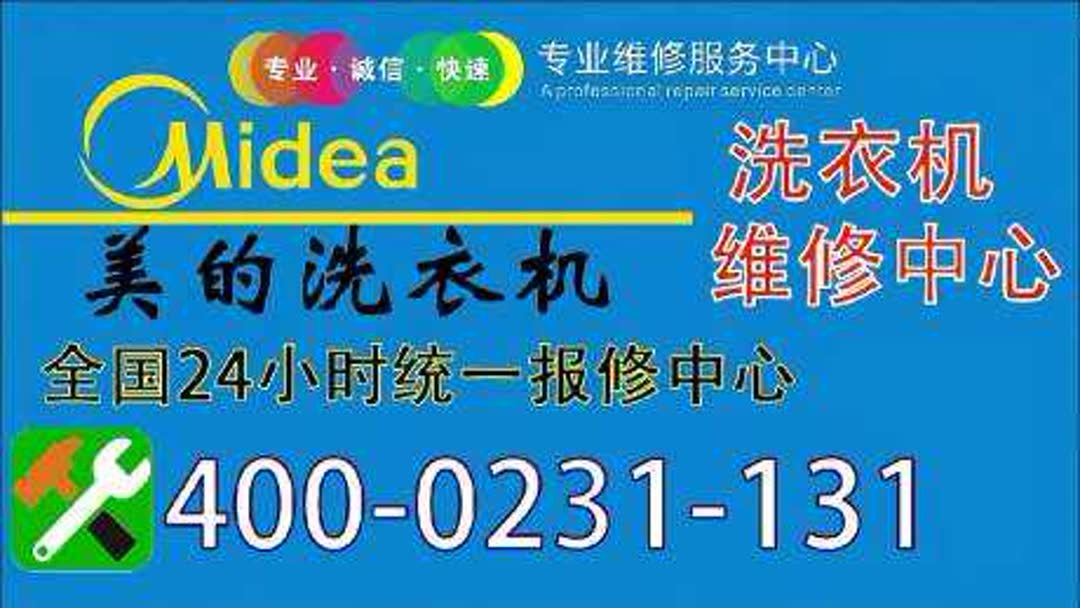 美的洗衣机维修官方指定售后